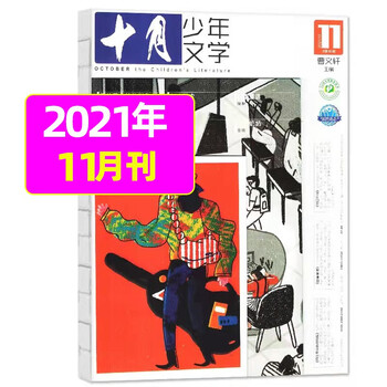 5月新【单月现货】十月少年文学杂志2022年【另有2021年10/11月可选）少年儿童文学小十月 曹文轩主编期刊小学生中高年级 2021年11月