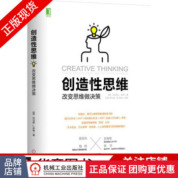 包邮 创造性思维：改变思维做决策6019645