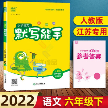 【江苏专用】2022春新默写能手计算能手六年级下册语文部编人教版英语译林版数学苏教版口算天天练小能手 2022语文默写能手 六年级下册