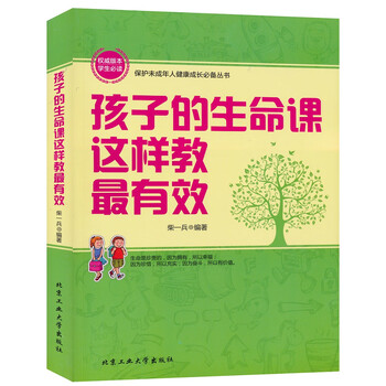 孩子的生命课这样教有效 柴一兵著