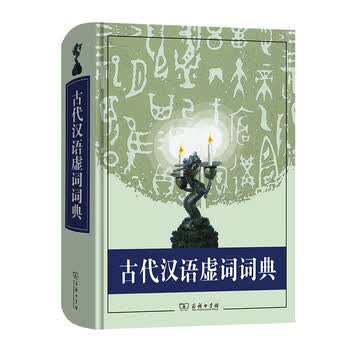 古代汉语虚词词典（精）