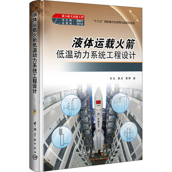 液体运载火箭低温动力系统工程设计 图书