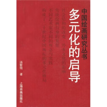 多元化的启导 汤哲明 著 上海书画出版社
