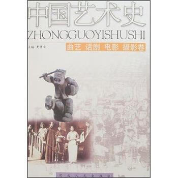 中国艺术史(曲艺话剧电影摄影卷) 史仲文