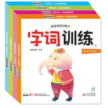 0-2岁宝宝学说话 宝宝语言训练卡：字词训练1.2+短句训练+长句训练（套装共4本）语言表达能力