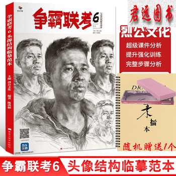 争霸联考6头像结构临摹范本 2022烈公文化陈洪彬人物头像临摹素材素描美术书头像结构明暗结构解析美术高考教材预