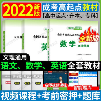 新版2022天明成人高考辅导教材资料 成考教材高起点升本科升大专 高中毕业学历提升高考教材复习资料 语文+数学+英语 教材
