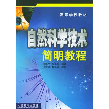 自然科学技术简明教程【正版图书】