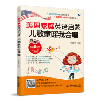美国家庭英语启蒙S59 青蓝童书 著 中国水利水电出版社 9787517077763