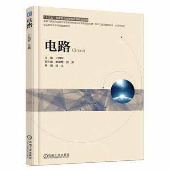 电路 王向军主编 机械工业出版社