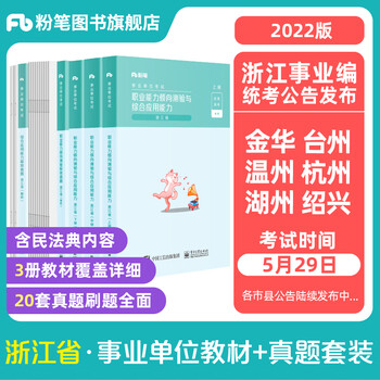 粉笔事业编考试2022浙江省事业单位考试综合应用能力职业能力倾向测验教材历年真题浙江事业编制金华杭州温州义乌丽水宁波市