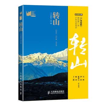 转山 《户外探险》杂志　著【正版书】