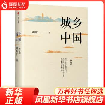 城乡中国（修订版）周其仁，历时多年实地调研，深入解析中国独有的城镇化乱象
