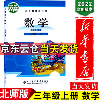 新华书店2022新版北师大版 三年级上册小学数学教科书3年级上册小学生数学课小学教材数学书北师大教材
