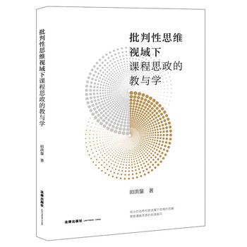 [正版图书]批判性思维视域下课程思政的教与学
