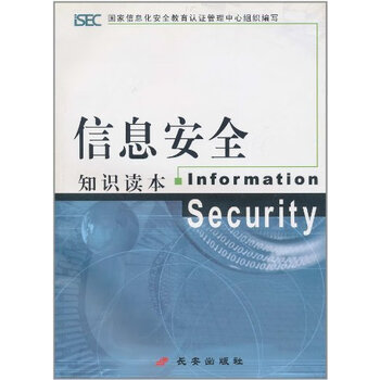 信息安全知识读本【正版图书】