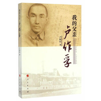 我的父亲卢作孚 卢国纪 人民出版社