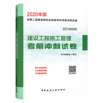 2020版  建设工程施工管理考前冲刺试卷