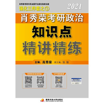 肖秀荣考研政治2021知识点精讲精练可搭1000题 肖秀荣 著【正版书】