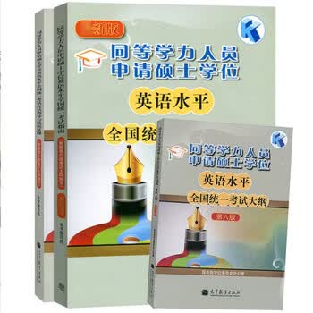 2022年同等学力人员申请硕士学位英语水平统一考试大纲+考试指南+应试指导与模拟试题