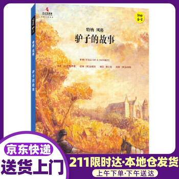 驴子的故事 改编 [韩]金振洛,编译 郭文蕊 中国人民大学出版社