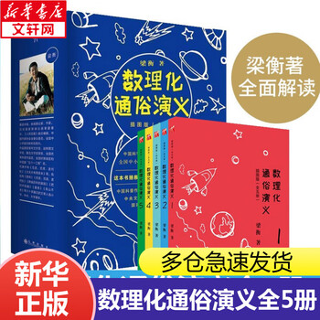 数理化通俗演义 插图版 梁衡著
