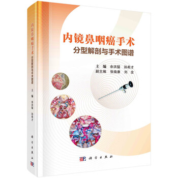 内镜鼻咽癌手术分型解剖与手术图谱/余洪猛,孙希才