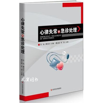 心律失常的急诊处理 陈灿   黄石安   主编 科学技术文献出版社