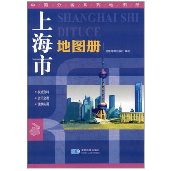 中国分省地图册 星球地图出版社 210*148毫米 上海地图册