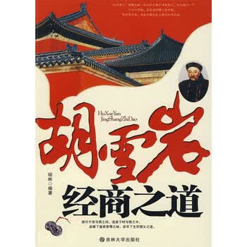 胡雪岩的经商之道【正版图书，放心下单】