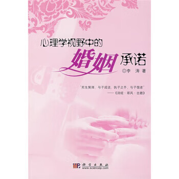 心理学视野中的婚姻承诺【正版图书】