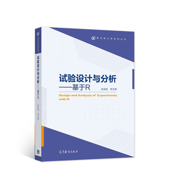 试验设计与分析——基于R