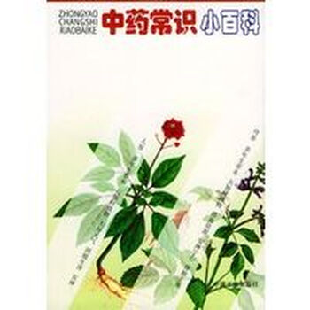 中药常识小百科