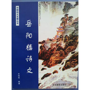 中国四大名楼：滕王阁传奇 方伟华 吉林摄影出版社