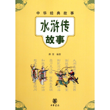 水浒传故事/中华经典故事