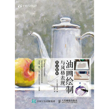 油画绘制与风格表现技法精粹 [日] 森田和昌, 刘柳 