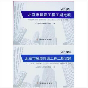 2018年 北京市建设工程工期定额 和 2018年 北京市房屋修缮工程工期定额 2本/套