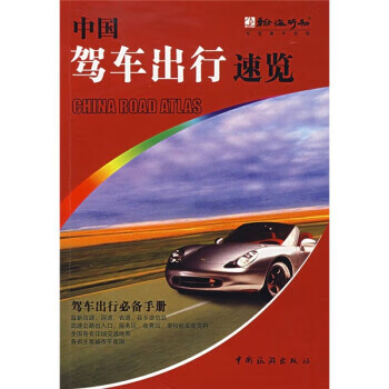 中国驾车出行速览 翰海行知文化有限公司 中国旅游出版社