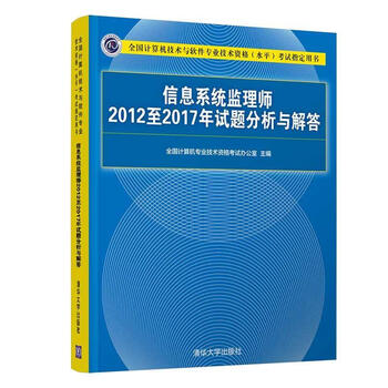 信息系统监理师2012至2017年试题分析与解答9787302509936 全国计算机专