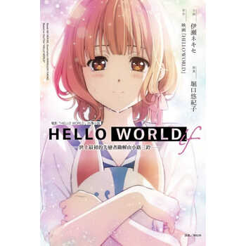 HELLO WORLD if ─世上最初的失恋者勘解由小路三铃─ 全