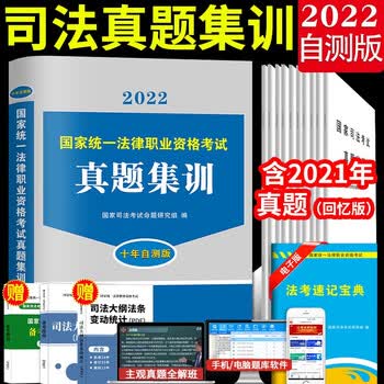 2022国家司法考试历年真题司考试卷法律职业资格考试九大本试卷 律师法考四大本教材配套辅导书主观题客观题