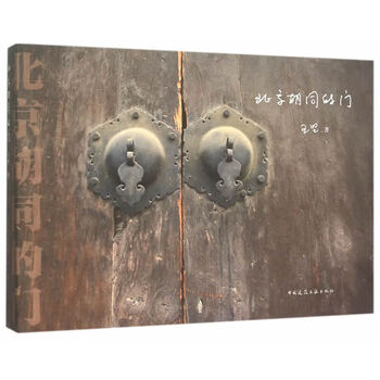 北京胡同的门 王坚 中国建筑工业出版社