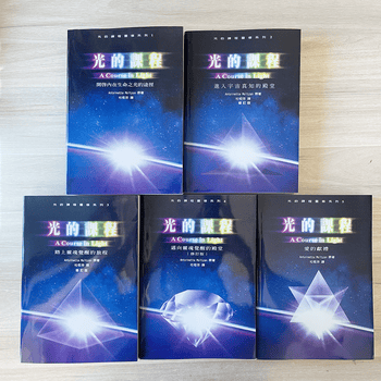 高清版 光的课程1-5册全集-開啟內在生命之光全套带音频CD\/杜恆芬 繁体中文 灵修系列