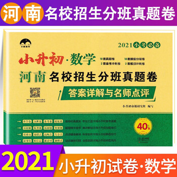 【自选】2021版小升初河南名校招生分班真题卷小考小学升初中总复习模拟试卷真题必刷卷六年级升初中 数学