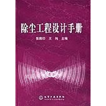 除尘工程设计手册 张殿印 化学工业出版社