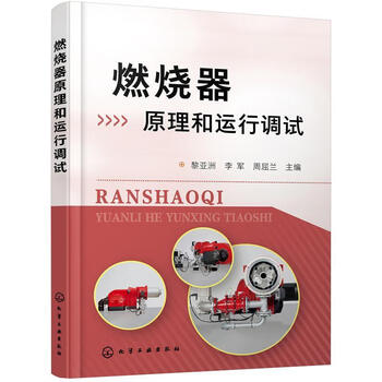 燃烧器原理和运行调试者_黎亚洲李军周屈兰责_高震化学工业出版社9787122397478 工业技术书