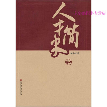 人才简史