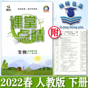 2022春 课堂点睛 四川大学出版社 生物七年级下册人教版RJ