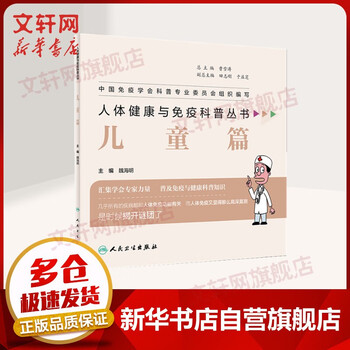 活出健康 免疫力就是好医生 2020中国好书 张文宏主编 人体免疫与健康科普丛书 人体健康与免疫科普丛书 儿童篇