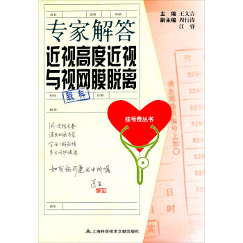 挂号费丛书:专家解答近视高度近视与视网膜脱离 王文吉 编 上海科学技术文献出版社
